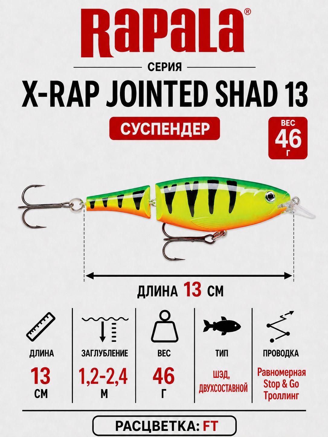 Воблер RAPALA X-Rap Jointed Shad 13 FT суспендер 1,2-2,4м, 13см, 46гр