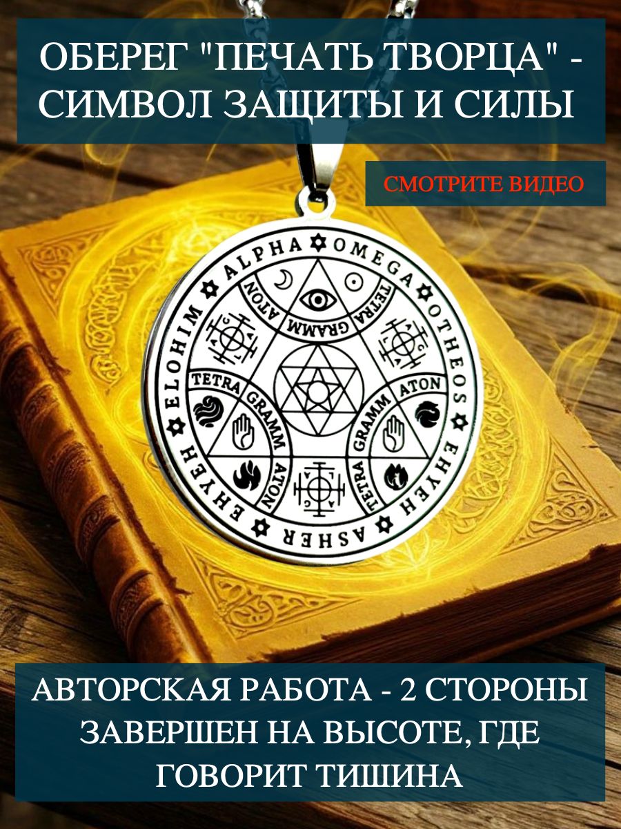 Оберег от Сглаза, порчи и злых людей. Талисман. Амулет.
