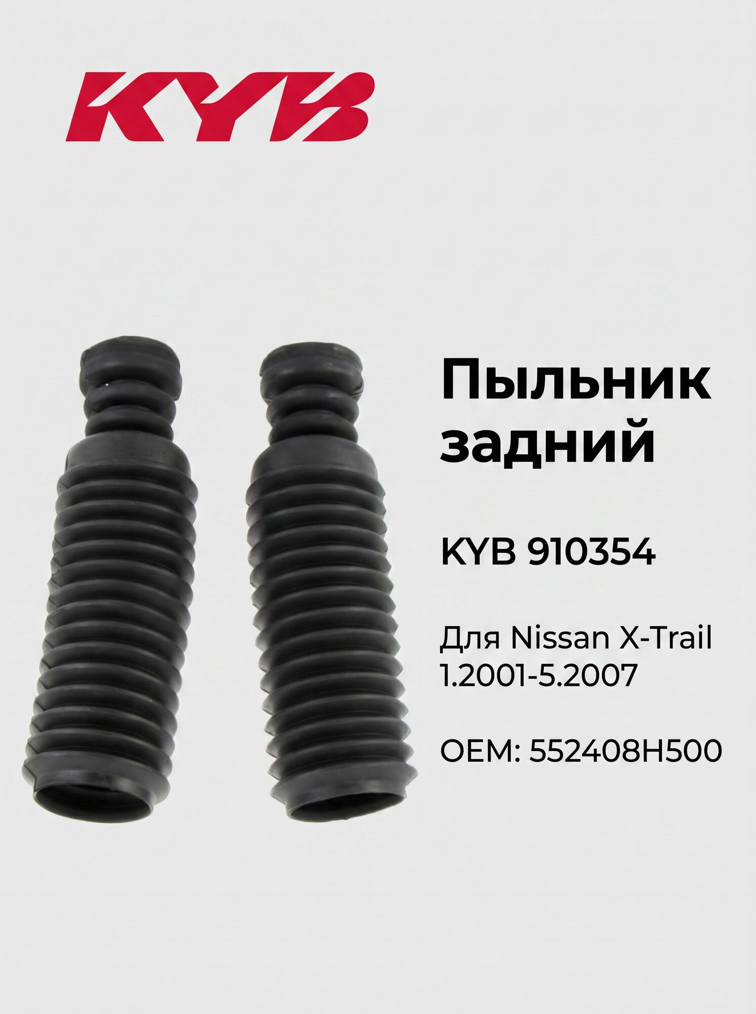 Пыльник KYB 910354 задний для Nissan X-Trail