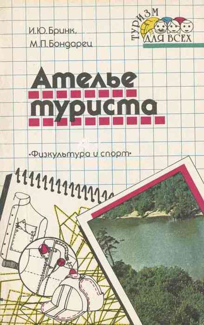 Ателье туриста