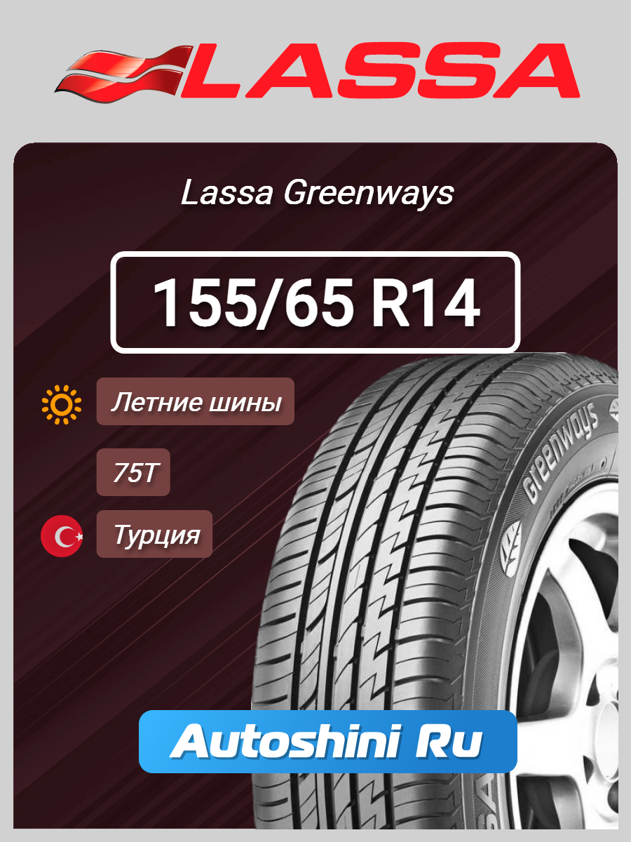 Шины летние Lassa Greenways 155/65 R14 75T