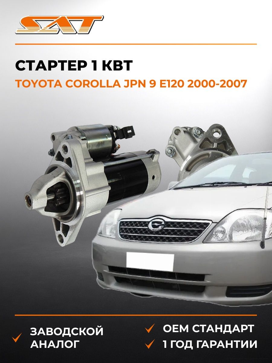 Стартер 1 кВт SAT ST2810021020 Тойота Королла JPN 9 E120 Toyota Corolla JPN 9 E120 2000-2007