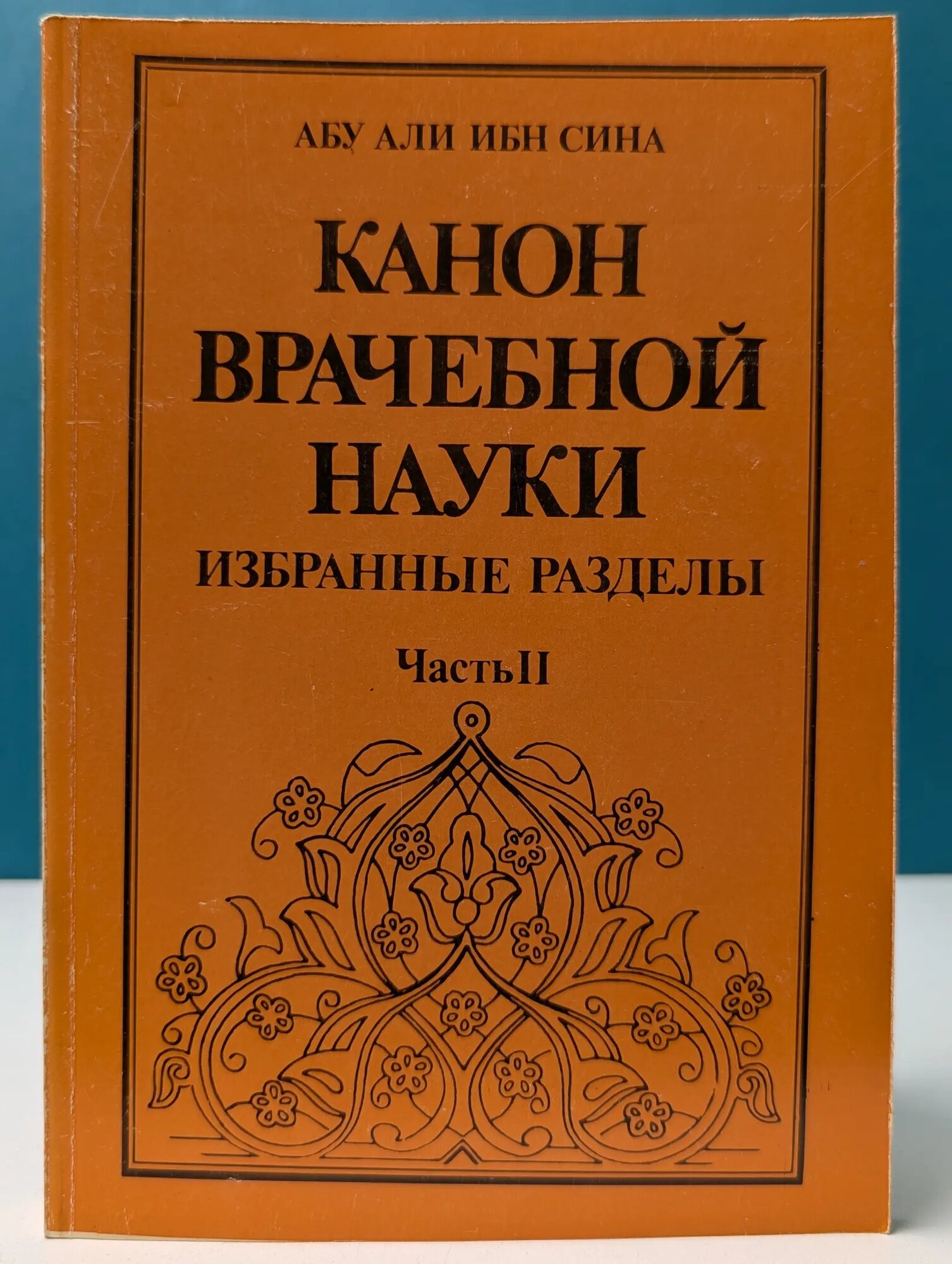 Канон врачебной науки. Избранные разделы. Часть 2 Ибн Сина Абу Али 1994