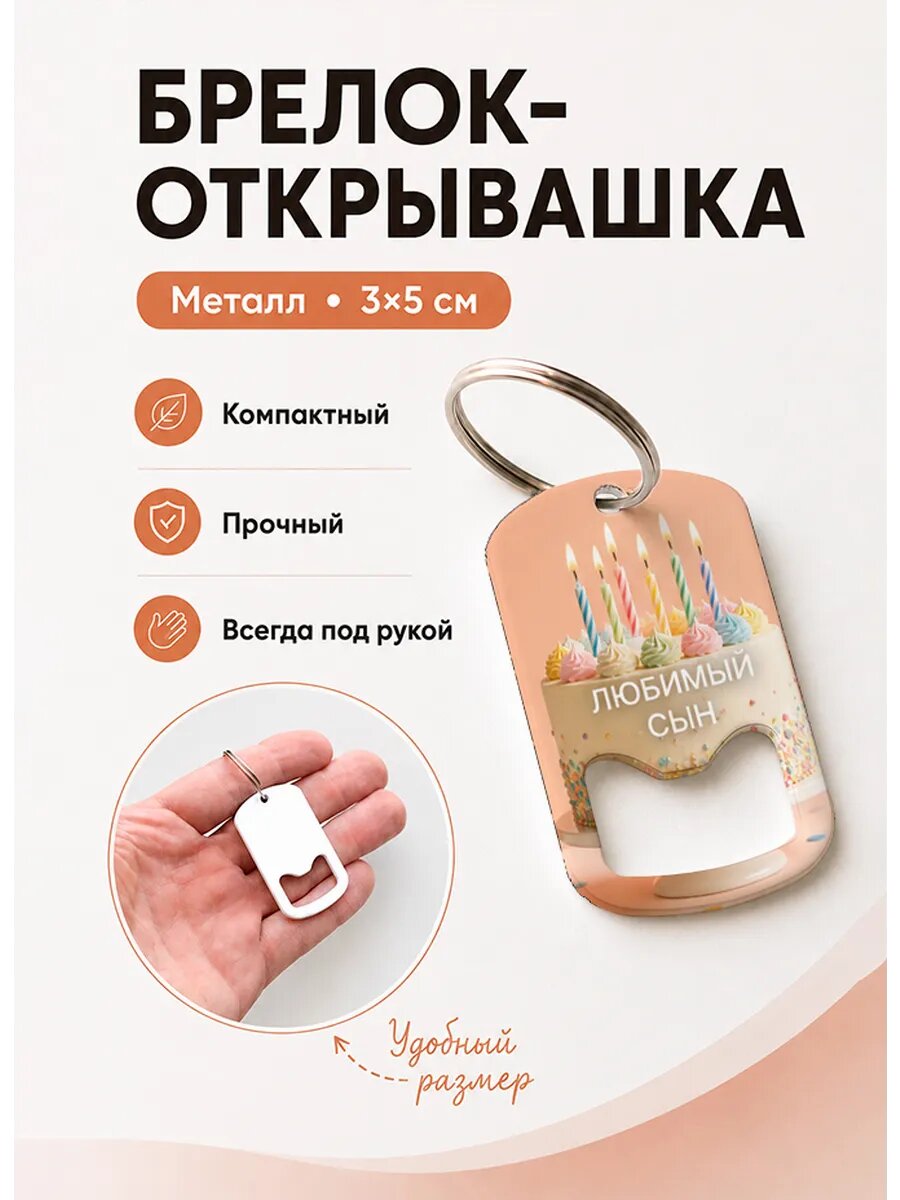 Брелок открывашка "Торт Со Свечами"