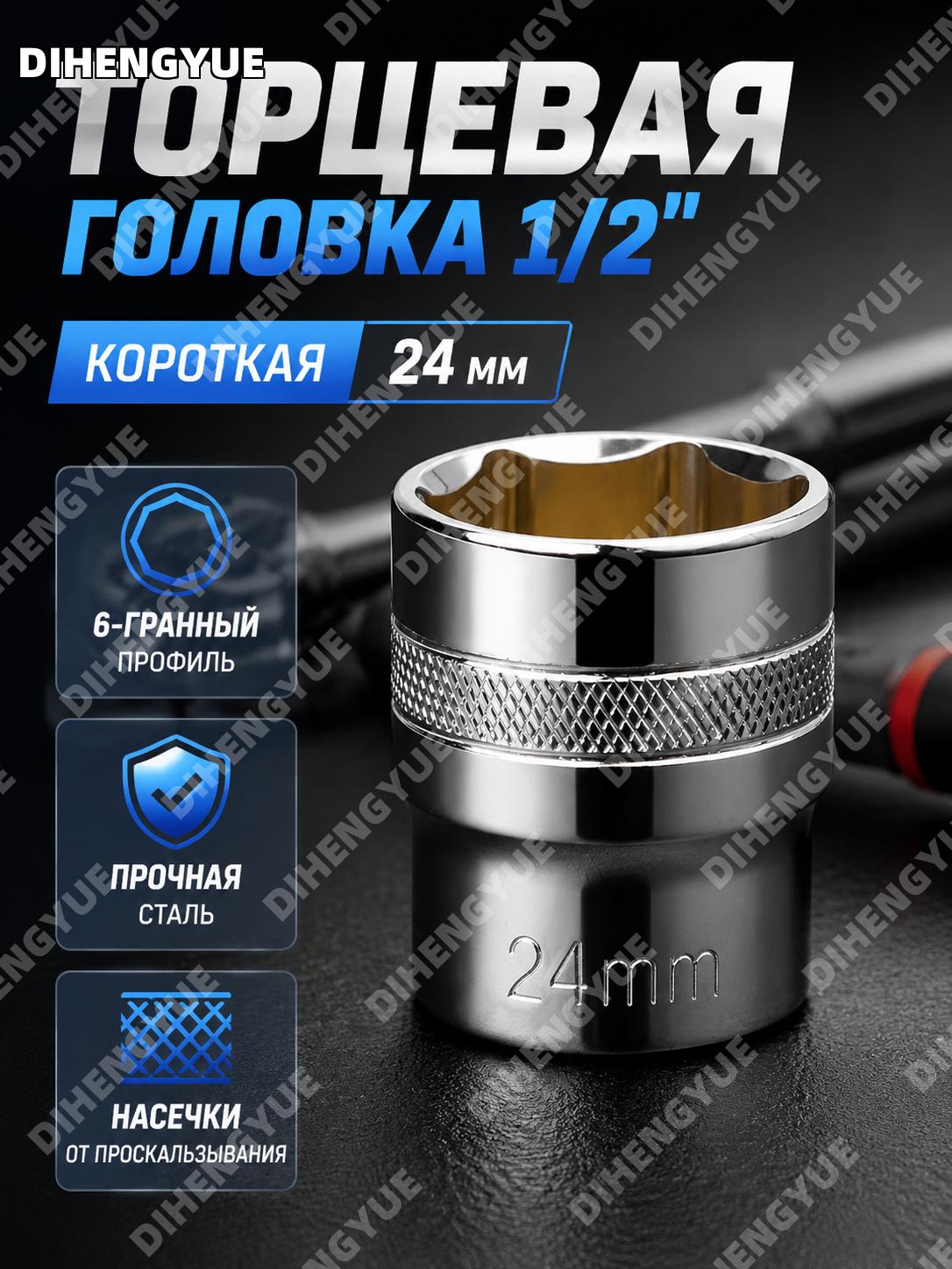 Торцевая головка 98907 белая короткая цветочная 24 мм, из высокоуглеродистой стали для ключа, отдельная деталь