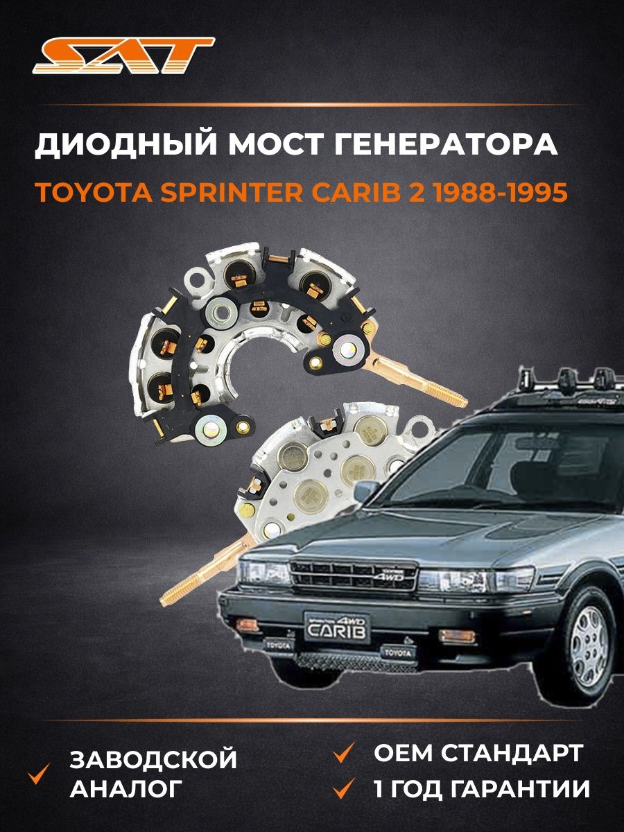 Диодный мост генератора SAT ST94160638 Тойота Спринтер Кариб 2 Toyota Sprinter Carib 2 1988-1995