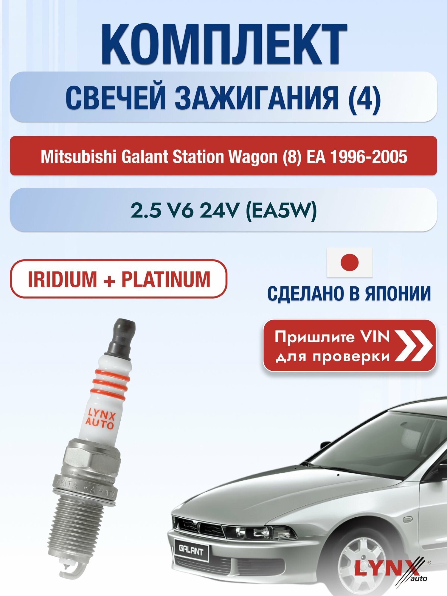 Свечи зажигания на Mitsubishi Galant Station Wagon (8) EA, комплект 4 шт / 1996-2005 / Двигатель 2.5 V6 SР-358 LYNXauto