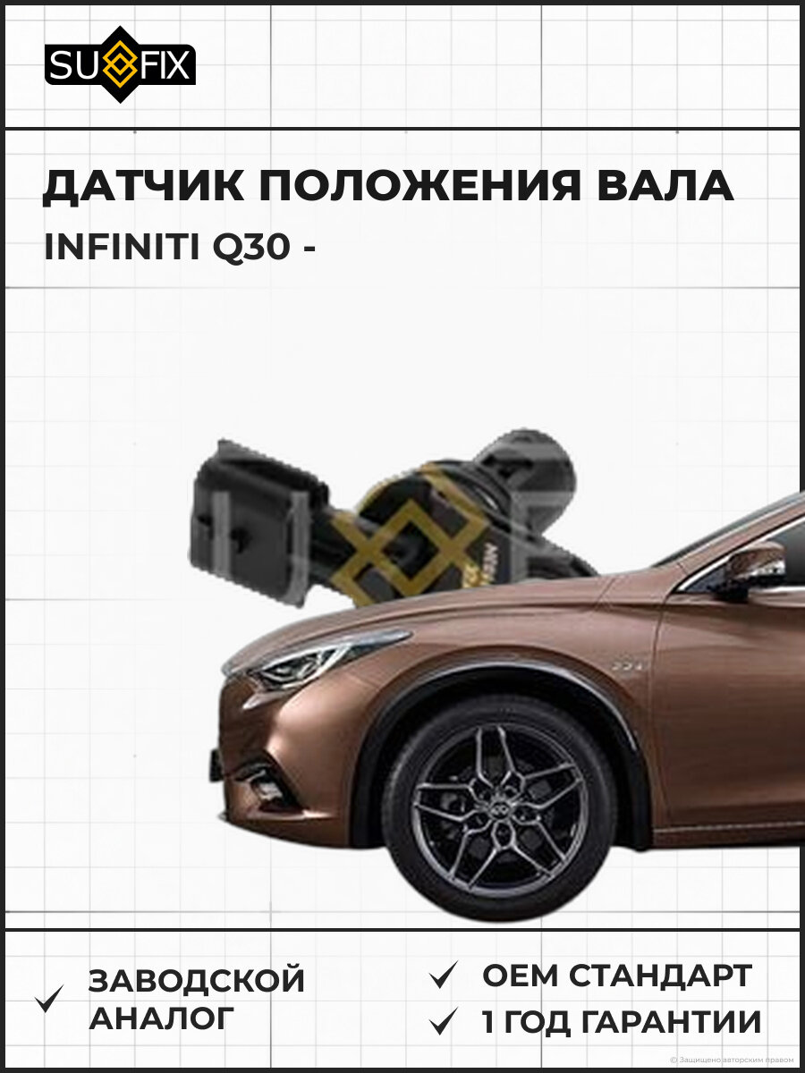 Датчик положения вала SUFIX IL1209 Инфинити Q30 INFINITI Q30