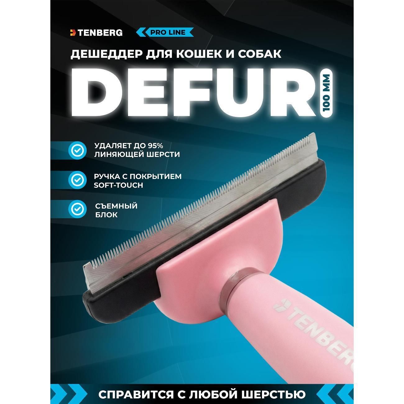Расческа для животных TENBERG Defur 100 Pink Дешеддер расческа для кошек и собак / чесалка / пуходерка