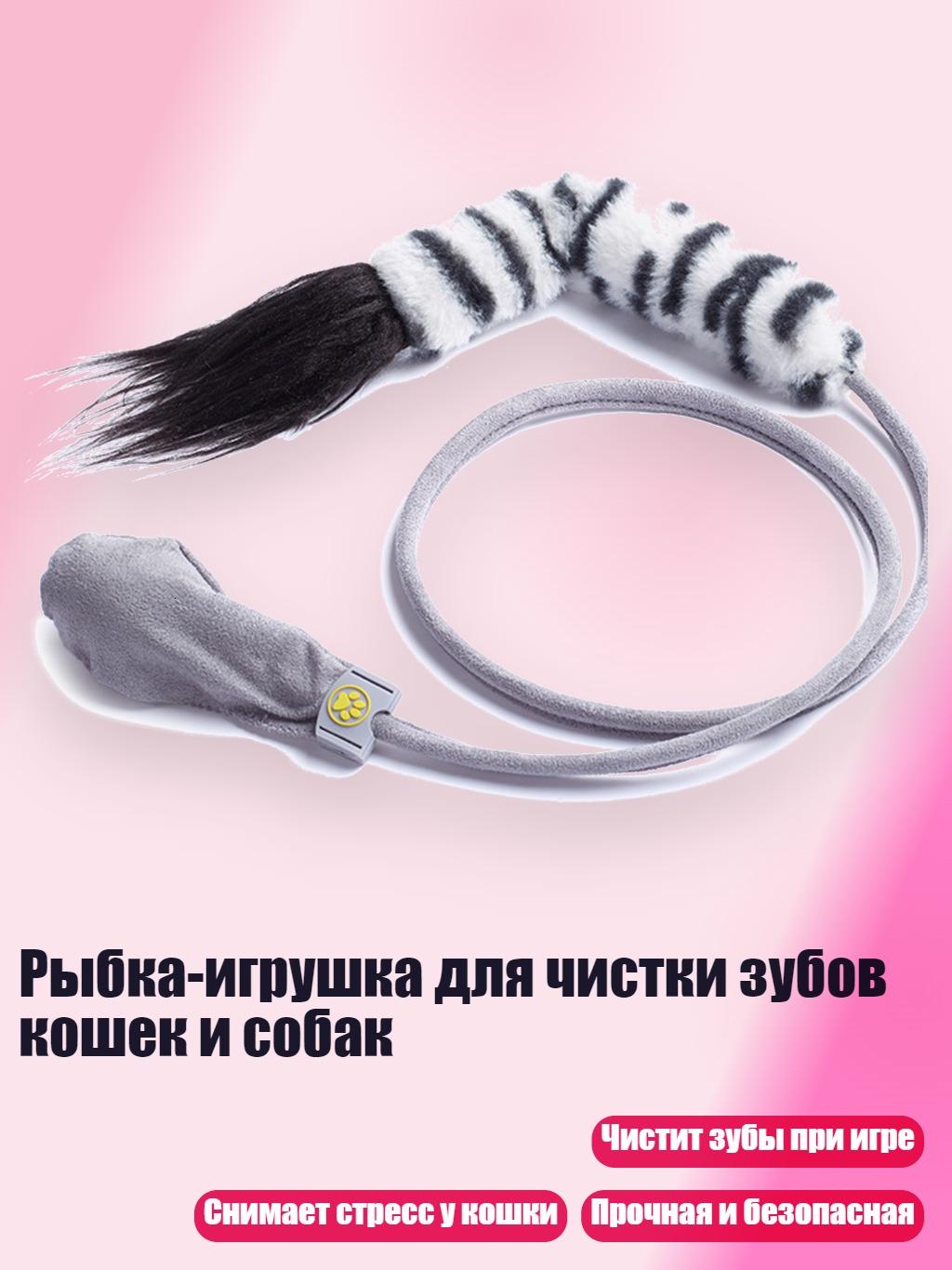 Рыбка-игрушка для чистки зубов кошек и собак, Конский хвост
