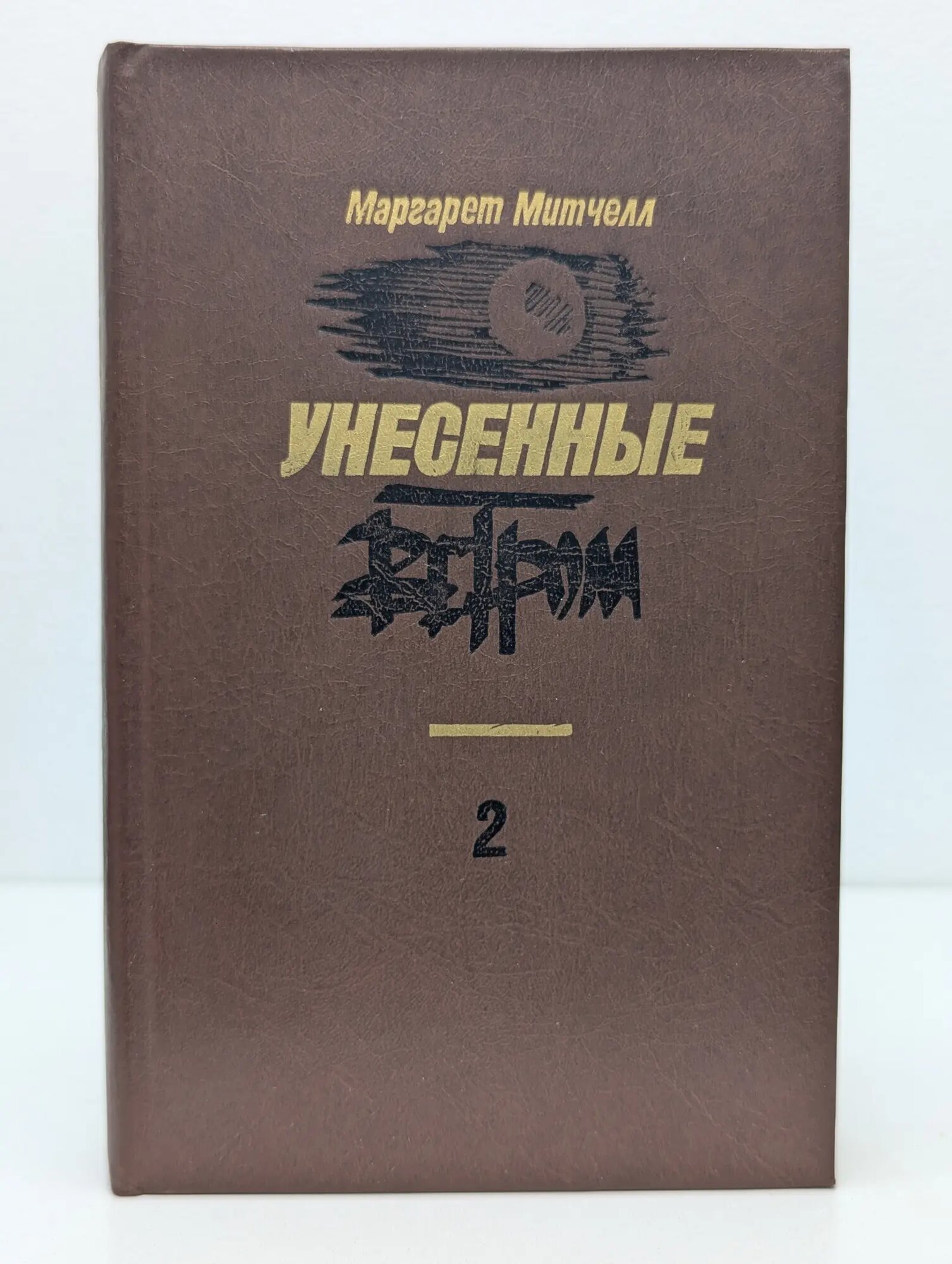 Унесенные ветром. Роман в 2 томах. Том 2 Митчелл Маргарет 1990