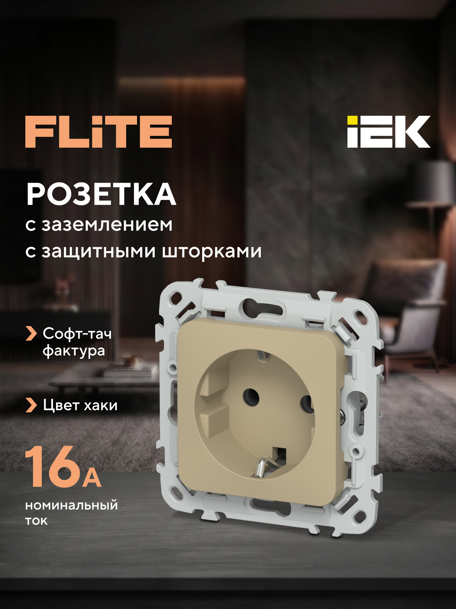 FLITE Розетка с заземлением с защитными шторками безвинтовое крепление 16А РСш11-1-ФлХ хаки IEK