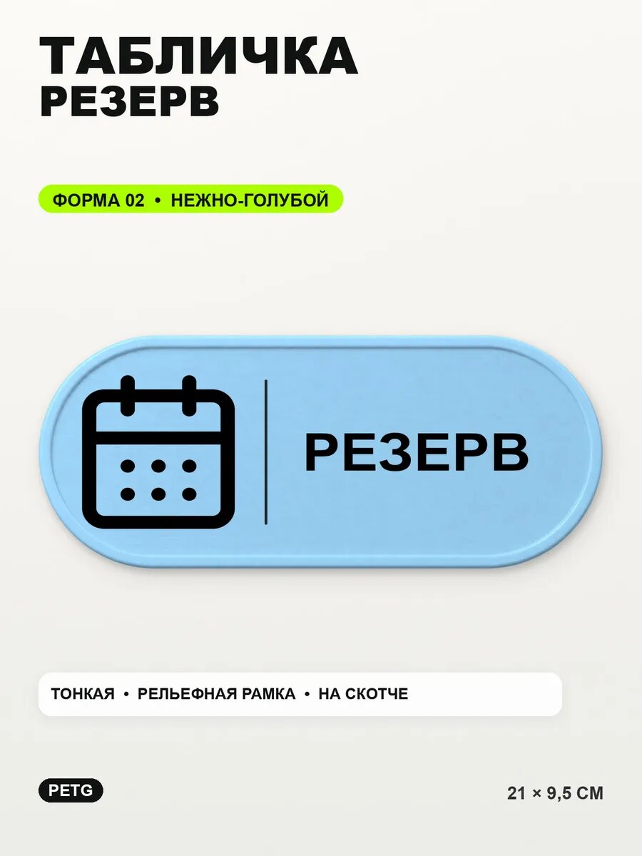 Табличка «Резерв» 21×9,5 см, PETG, нежно-голубая, светло-голубой