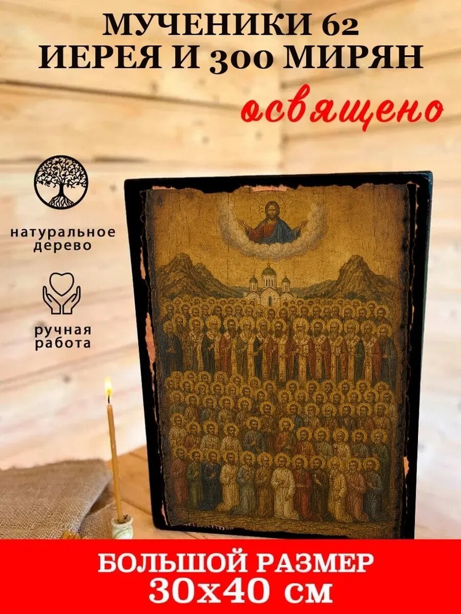 Икона Мученики 62 иерея и 300 мирян, на дереве, 30×40 см, освящённая