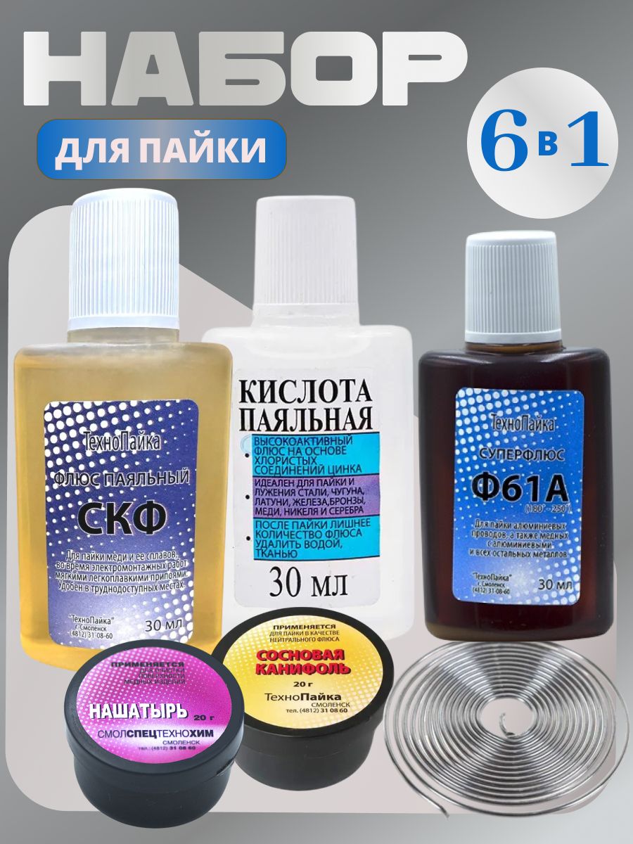 Набор для пайки, 6 предметов. Припой, канифоль, кислота, нашатырь, флюсы
