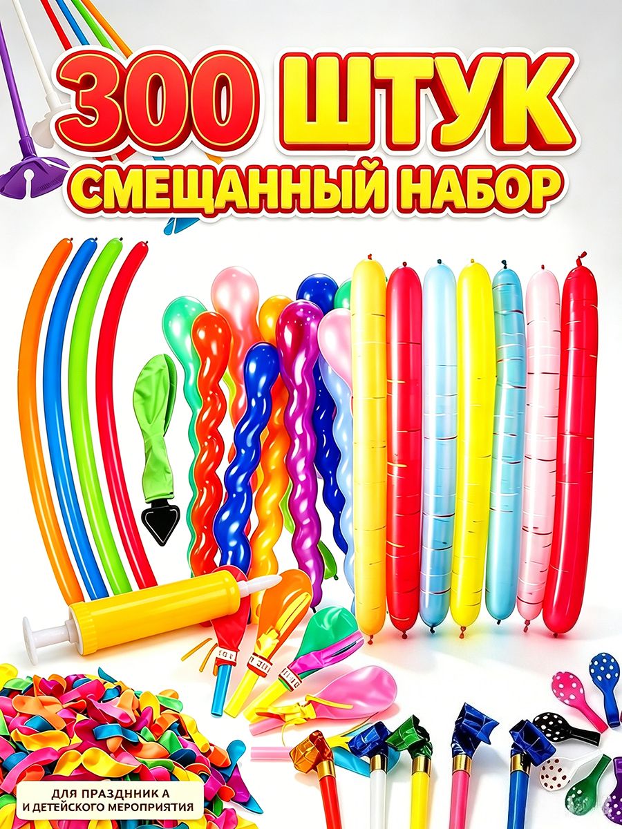 Набор воздушных шаров 300 штук смешанный, длинные моделирующие и спиральные шарики с ручным насосом для детского дня рождения и праздников