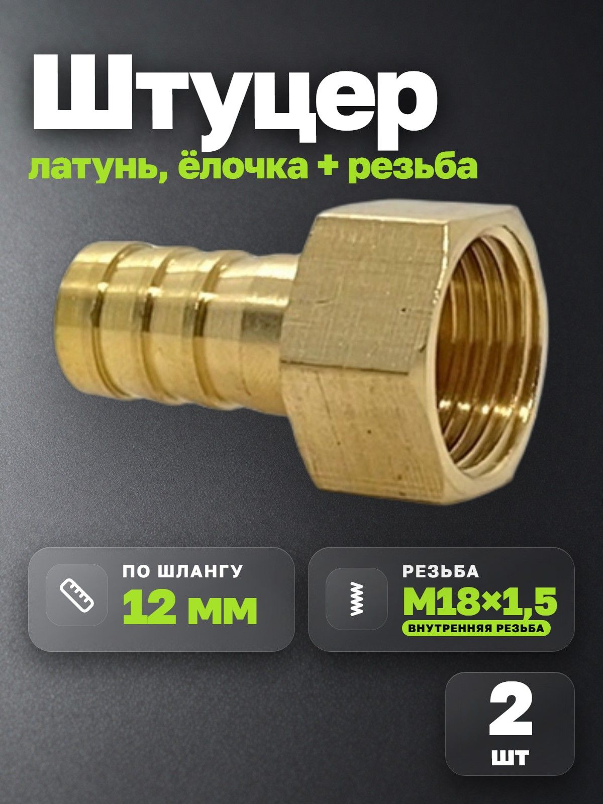 Штуцер под шланг с внутренней резьбой 12М18х1,5 (2 шт.) Соединение MGF латунь
