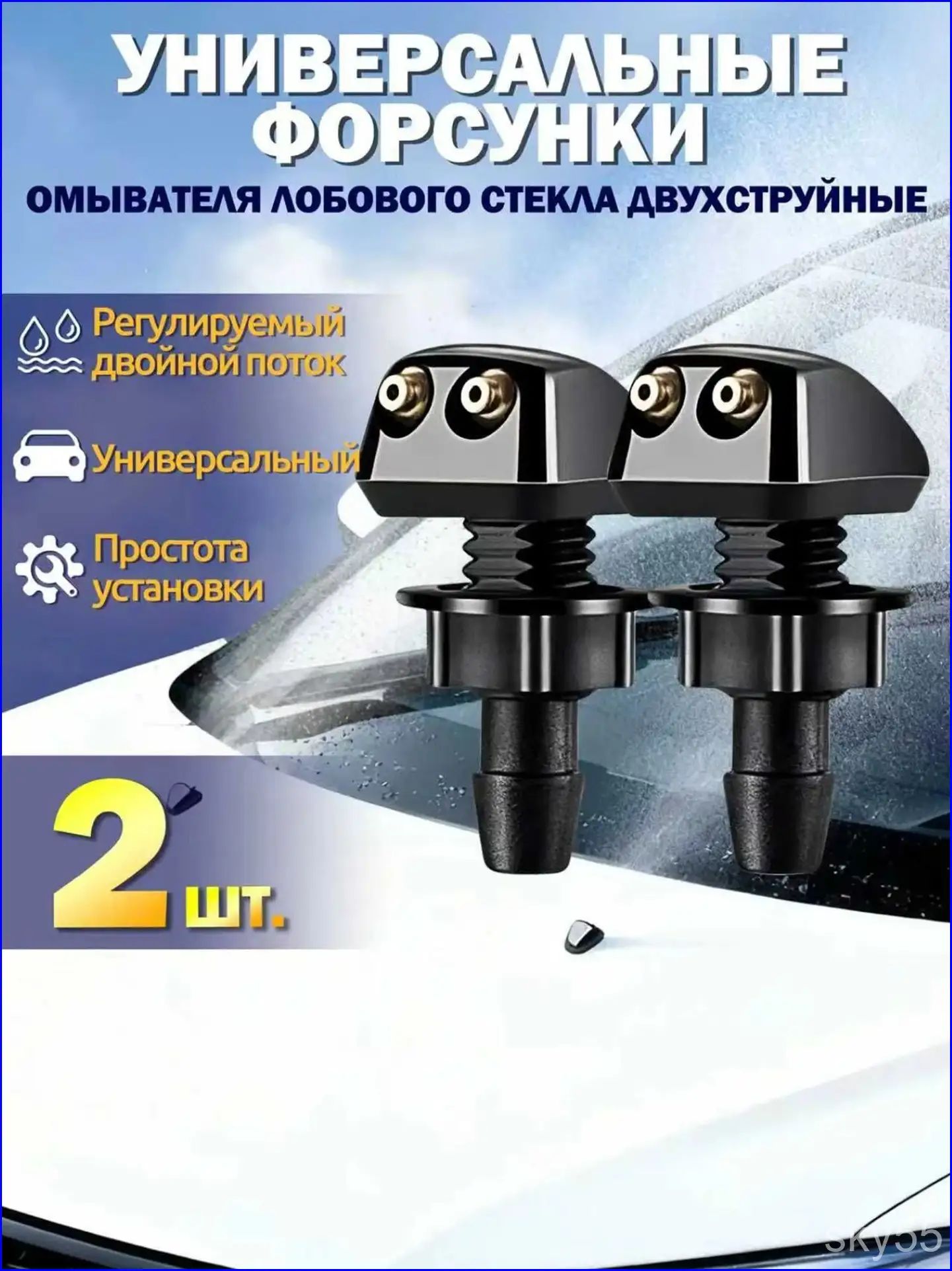 Форсунка омывателя, арт. 3955, 2 шт.