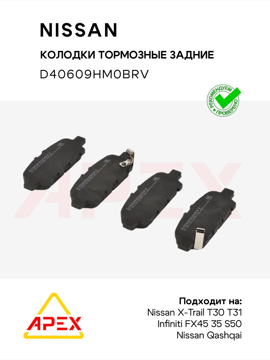Колодки тормозные задние Nissan D40609HM0BRV на Infiniti FX45/35 S50, X-Trail (T30/T31), Qashqa ; D4060-JA00J
