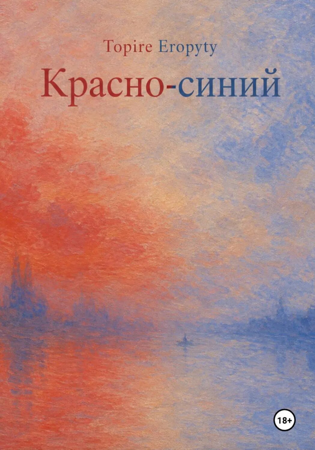 Красно-синий [Цифровая книга]