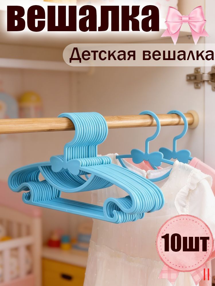 Вешалка плечики 10 шт синий