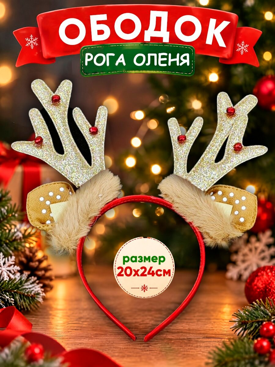 Ободок "Рога оленя с ушками"