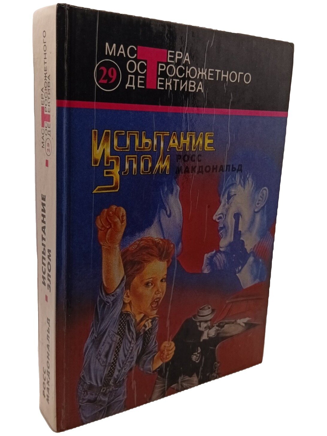 Испытание злом. Макдональд Росс. Центрполиграф. 1993. Твердый переплет. 528 стр