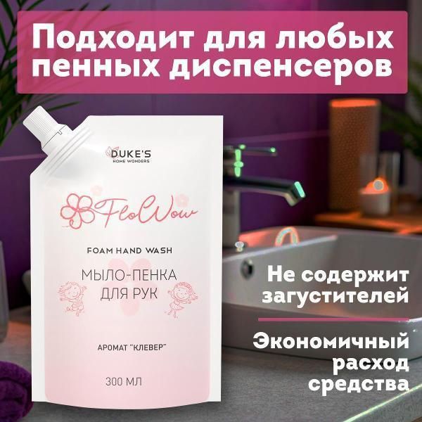 Детское мыло Duke's Home Wonders Рефил Клевер 300 мл