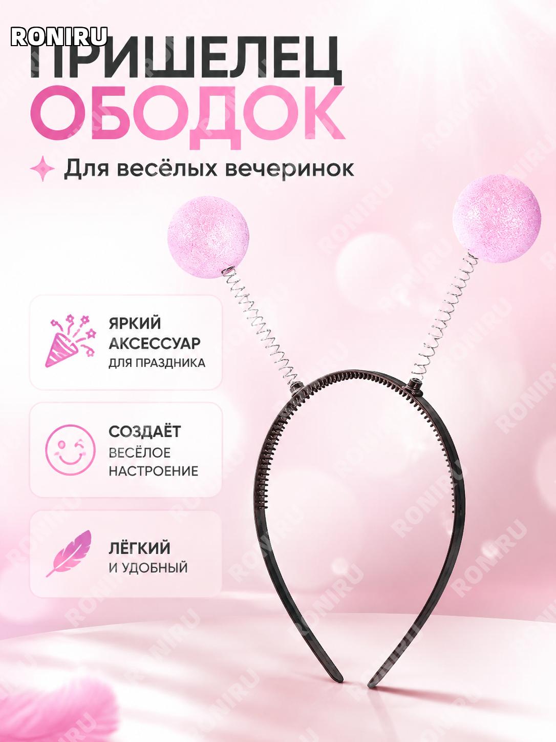 Ободок инопланетянин светло-розовый из ABS для вечеринок, праздников и фотосессий, веселый аксессуар образа яркий