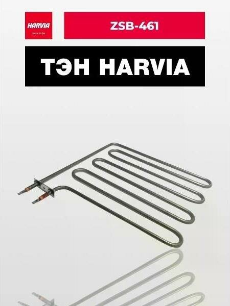 ТЭН Harvia ZSB-461 1750 Вт/230 В