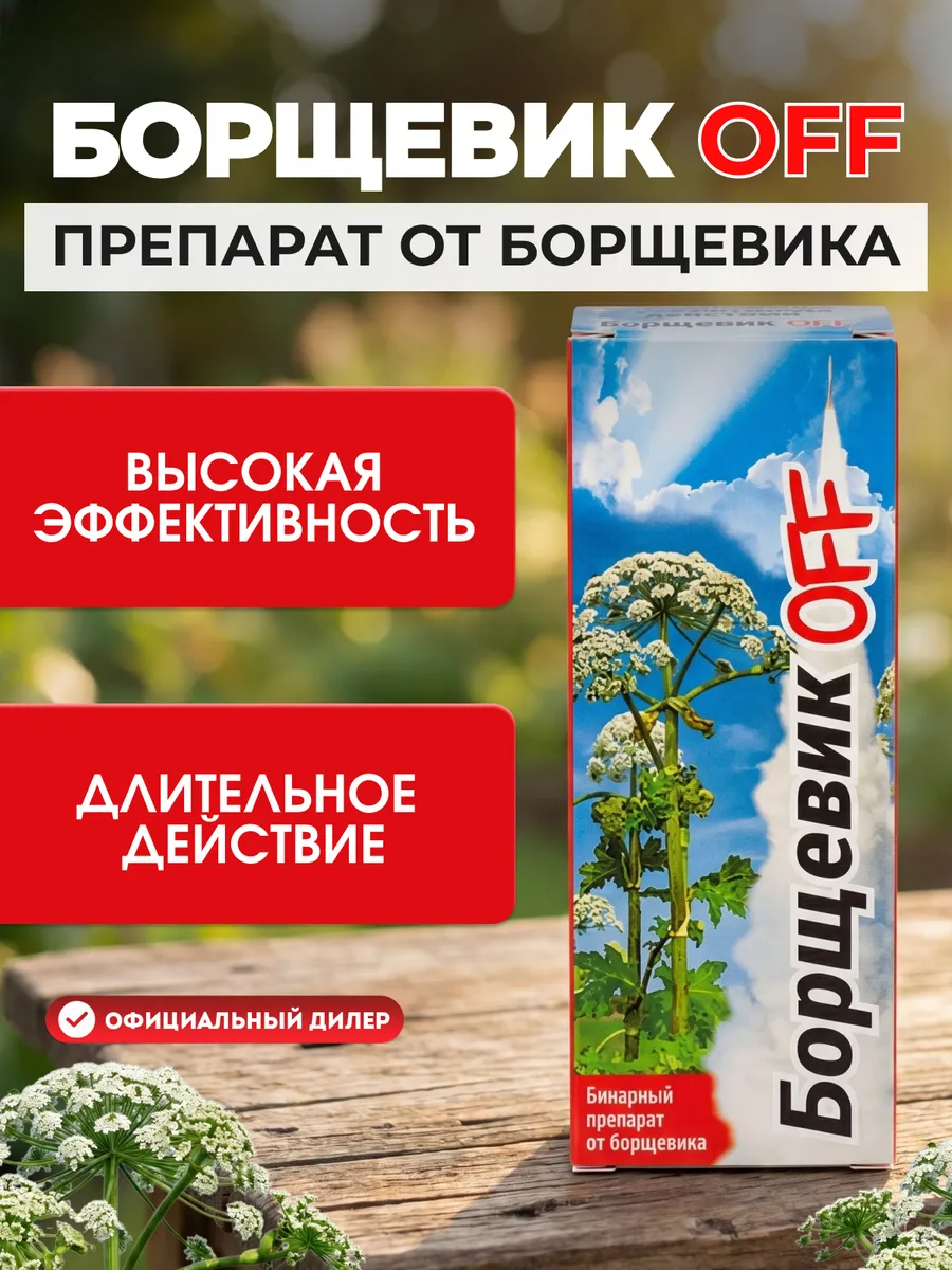 Средство от сорняков БорщевикOFF, против борщевика, Ваше Хозяйство, 250 мл