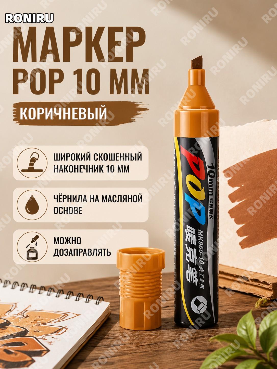 Baoke POP маркер 10 мм набор коричневый для рисования и дизайна масляный цветной маркер для плакатов с пластиком