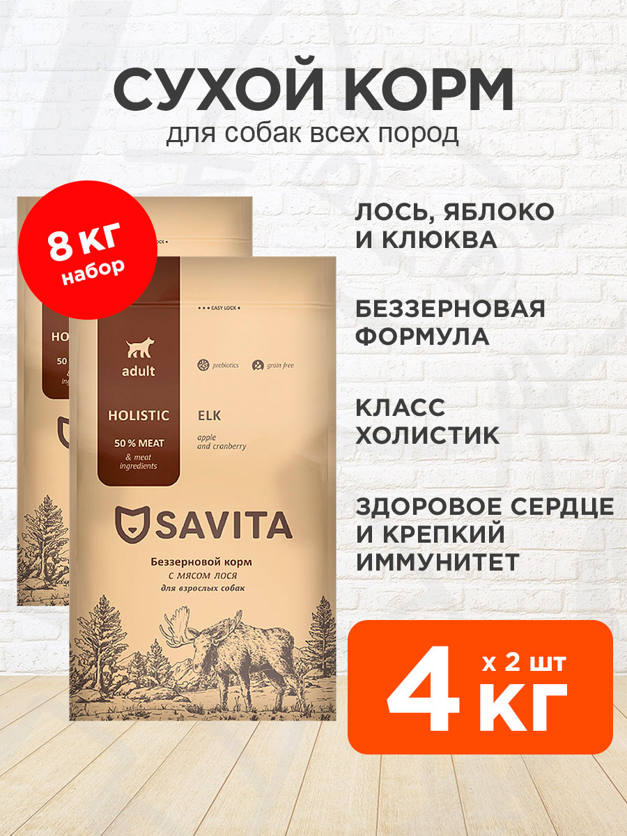 Корм сухой Savita Grain Free Adult Dogs беззерновой для взрослых собак, мясо лося, яблоко, клюква, 4 кг 2 шт