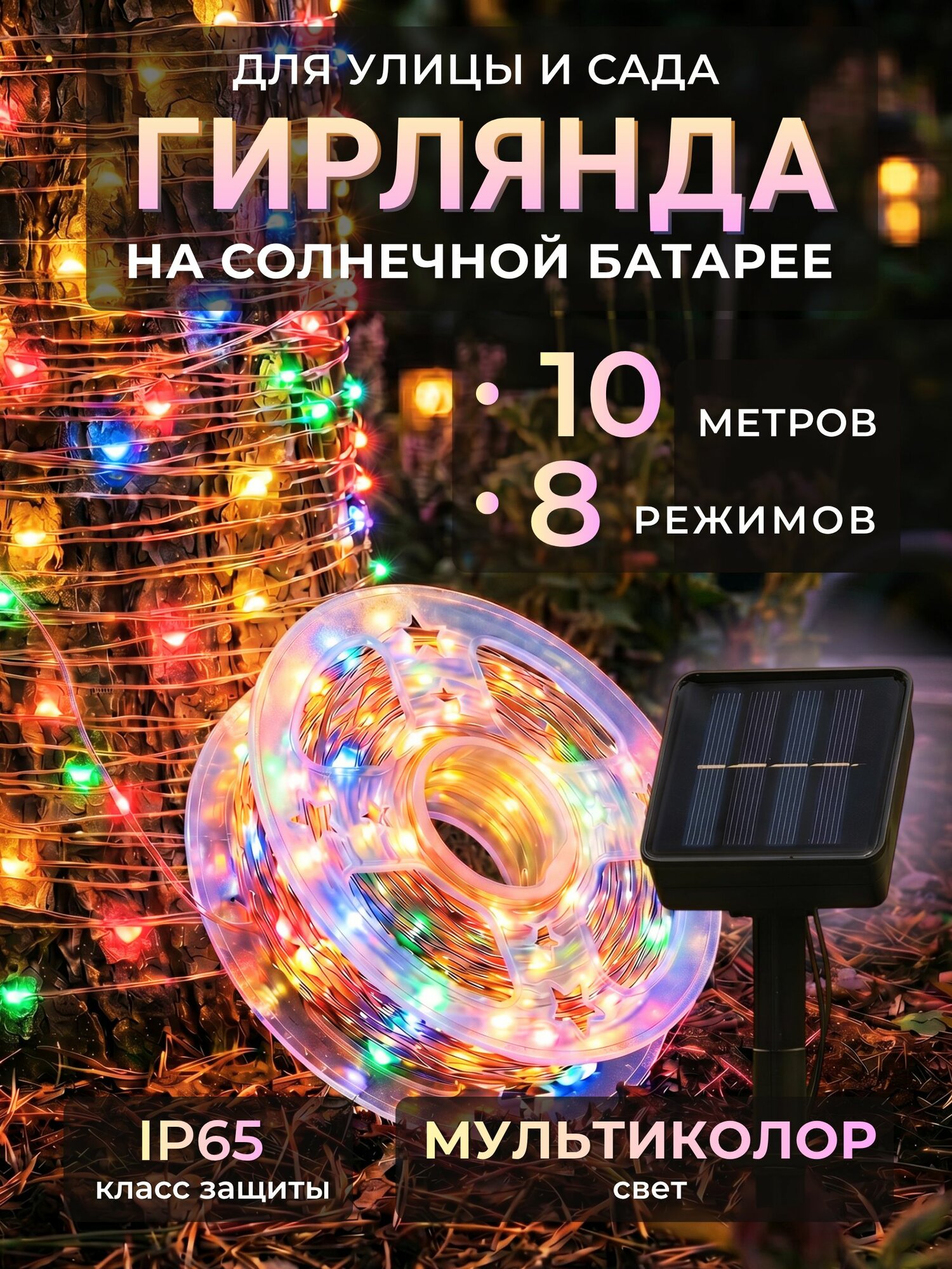 Гирлянда уличная Роса на солнечной батарее, 10 метров, мульти