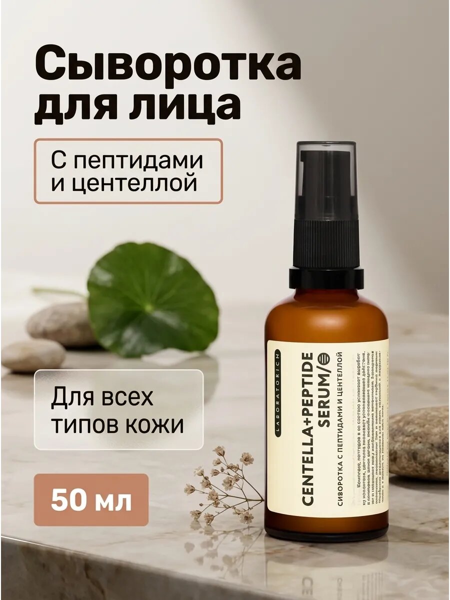 Сыворотка с пептидами и центеллой 50 мл