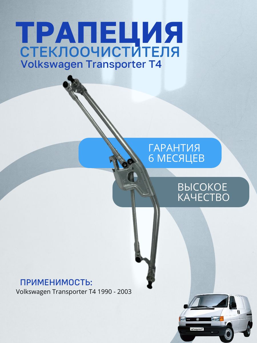 Трапеция стеклоочистителя Volkswagen Transporter 1990-2003 T4 (Фольксваген Транспортер) 701955603