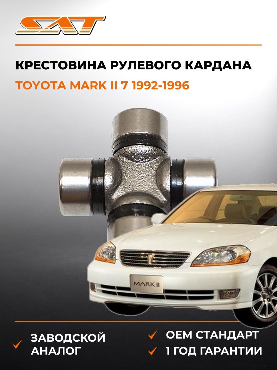 Крестовина рулевого кардана SAT ST1640 Тойота Марк II 7 Toyota Mark II 7 1992-1996