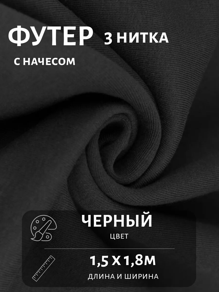Футер 3х нитка начес без кашкорсе, 1,5 *1,8 м, черный