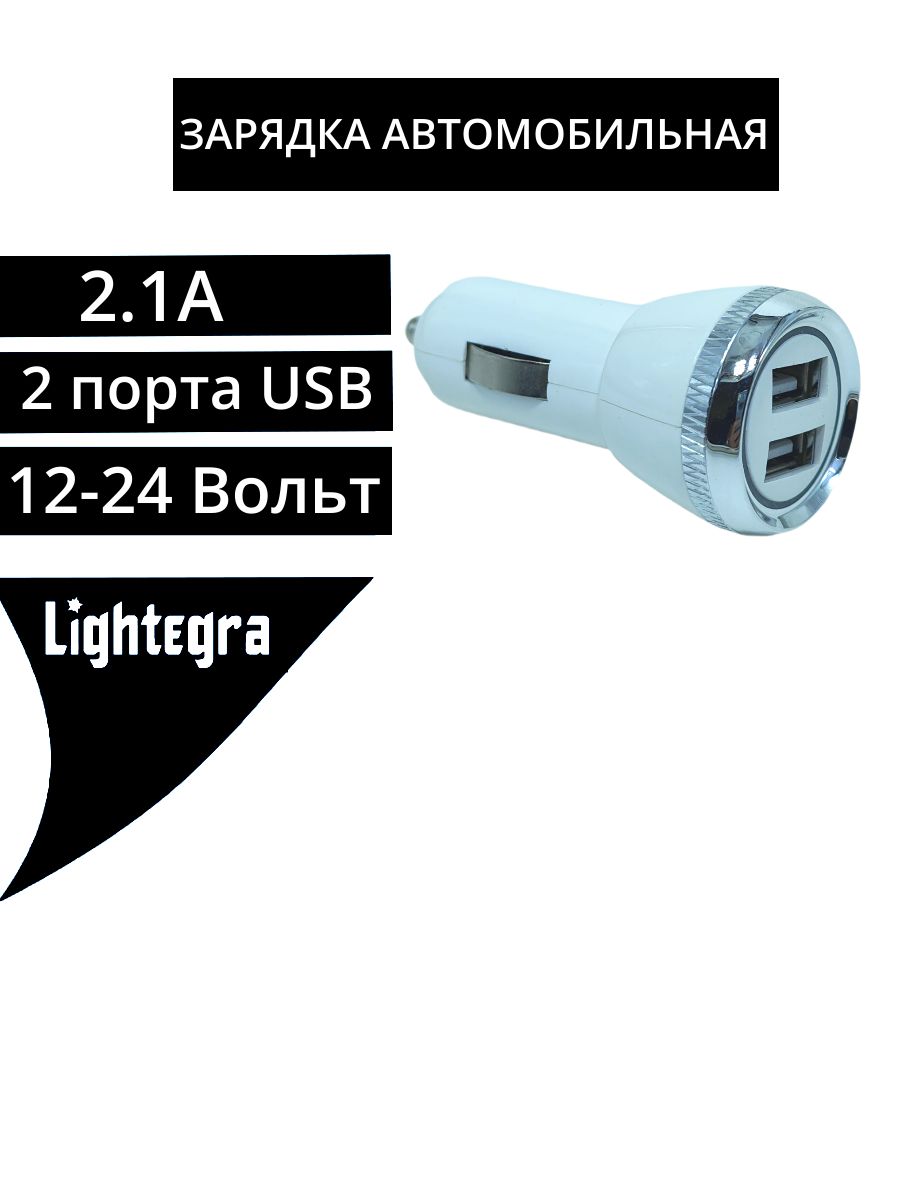Автомобильная зарядка в прикуриватель 2.1А 2 USB 12-24V. Простая и надежная.