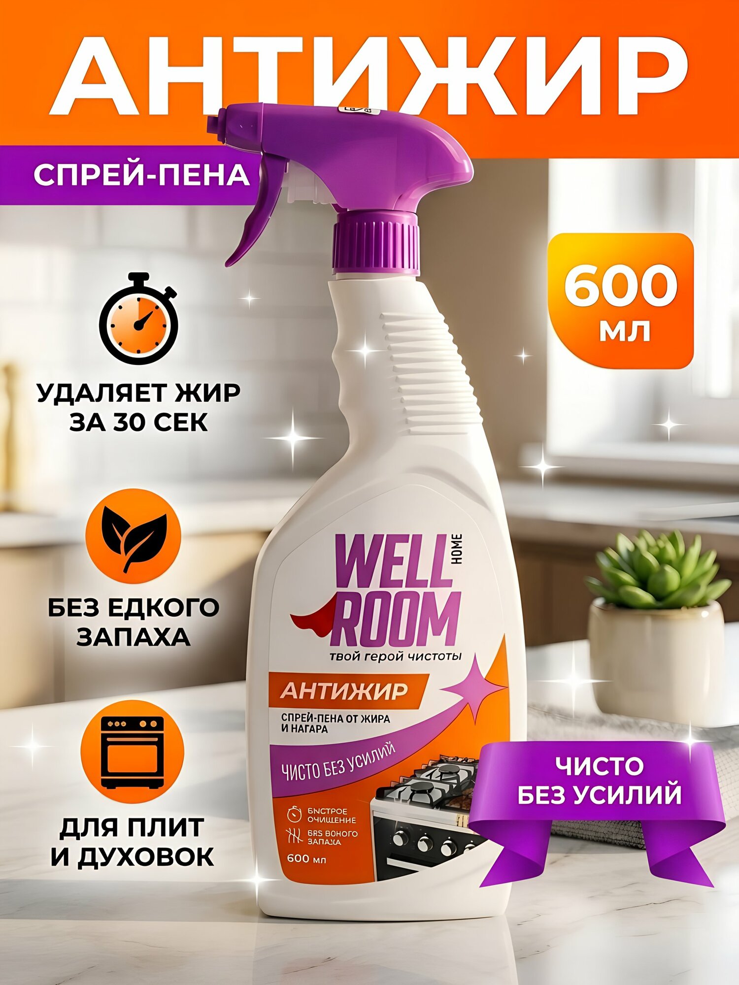 Чистящее средство для кухни Wellroom Антижир спрей-пена 600 мл для плит и духовок