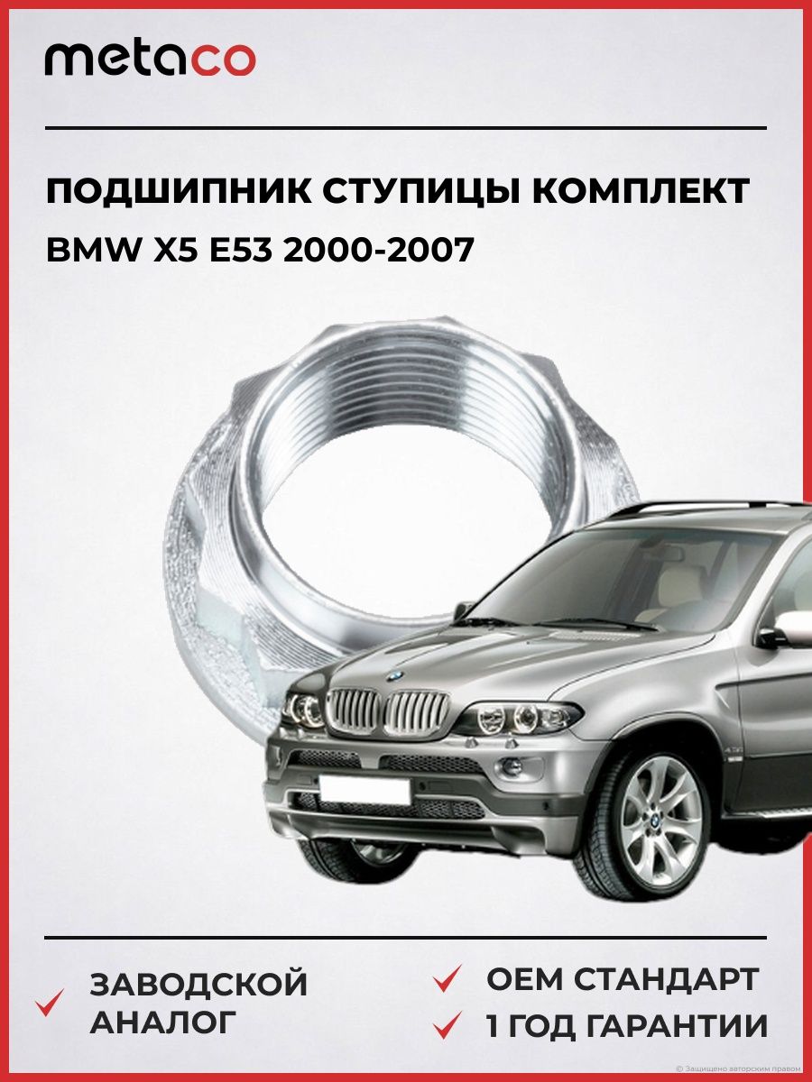 Подшипник ступицы METACO 5100055 БМВ X5 E53 BMW X5 E53 2000-2007