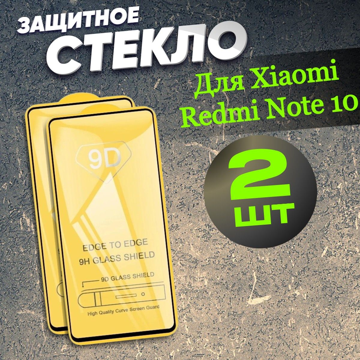 Защитное стекло для Xiaomi Redmi Note 10/10s/11 бронь 2 штуки