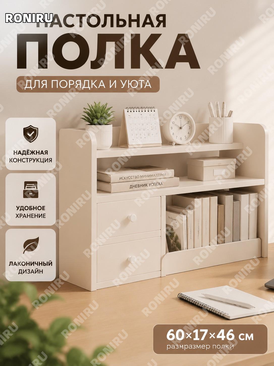 Настольный книжный стеллаж 60×17×46 см белый, полка-органайзер для стола из плитного материала, домашний мини-шкаф