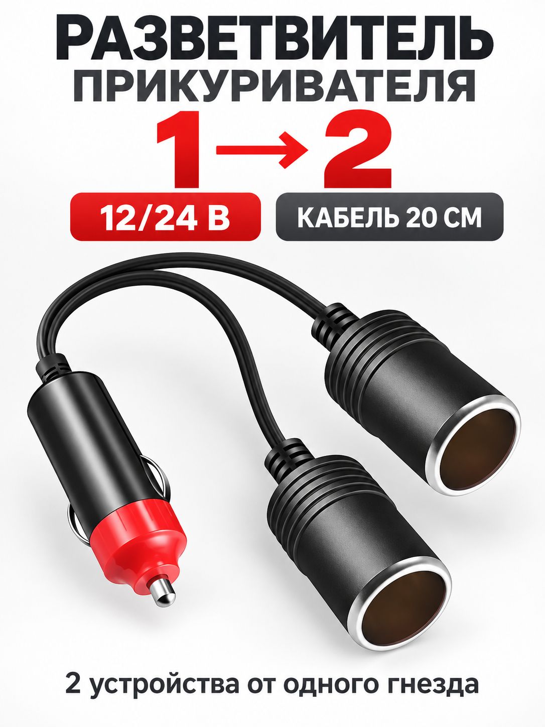Разветвитель прикуривателя автомобильный 1 на 2, 12/24 В, удлинитель 20 см, DREAM WF6