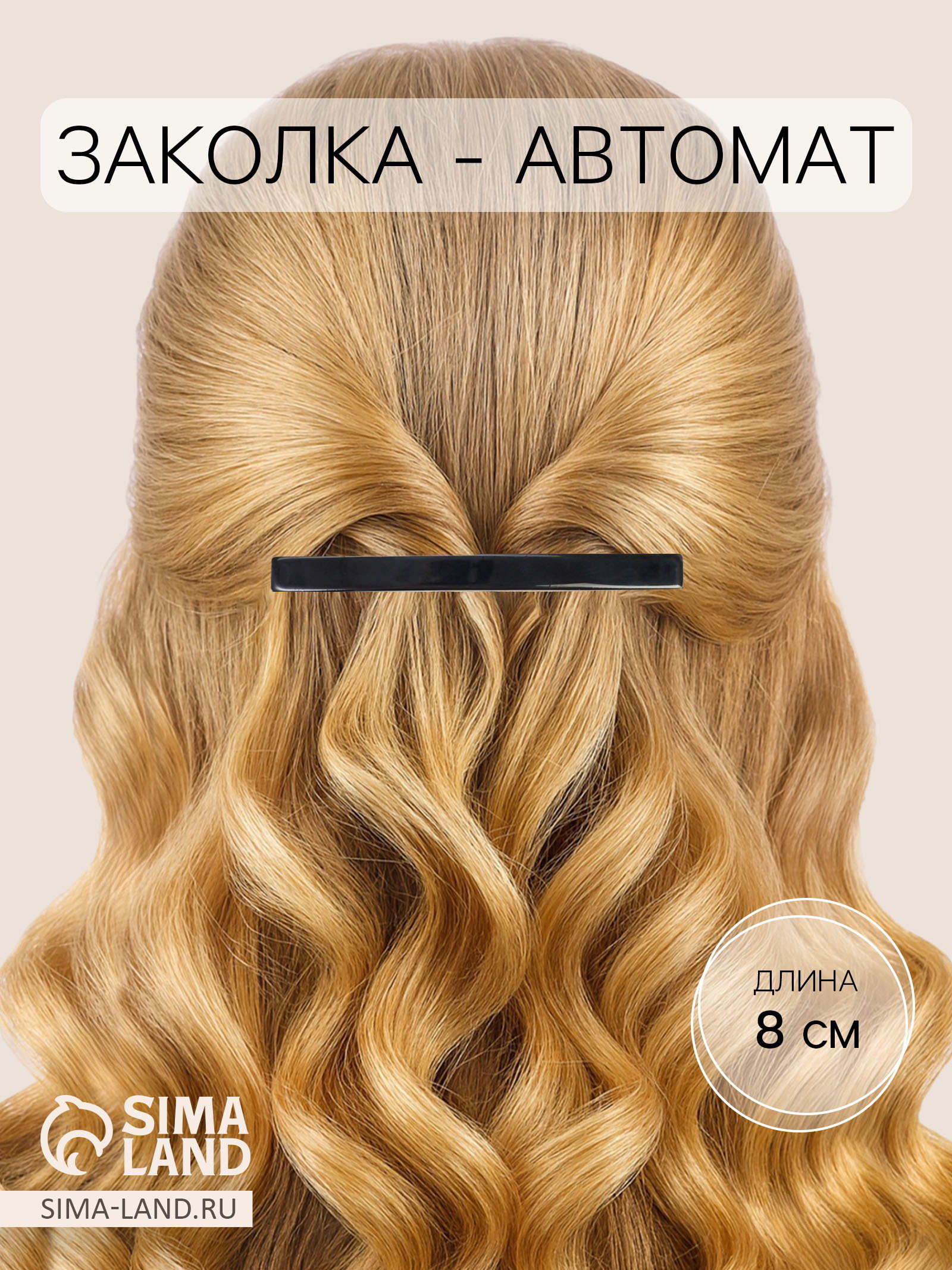 Заколка - автомат для волос "Классика", тонкий, 8 см, чёрная, 5 шт.