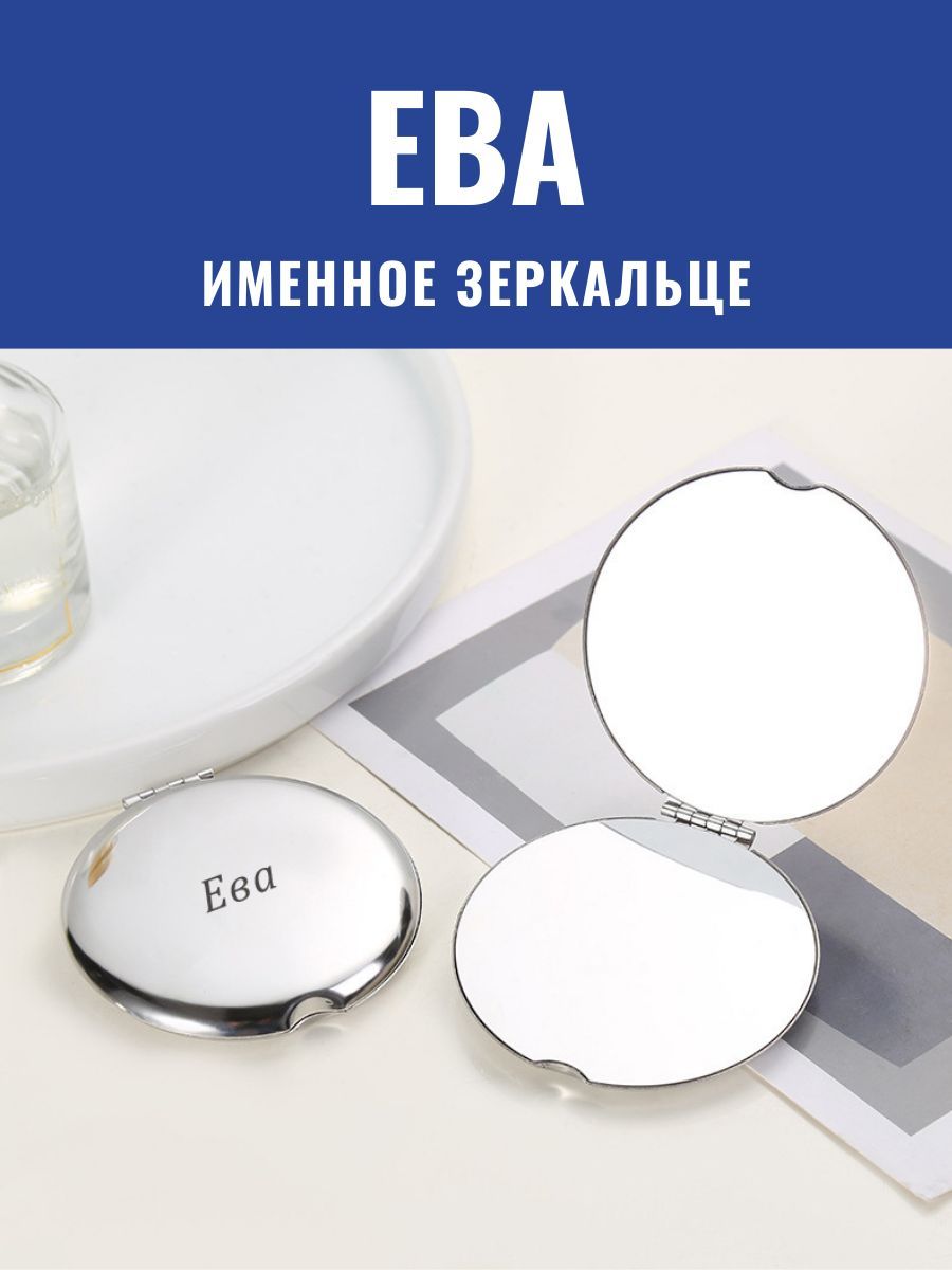 Зеркало карманное именное Ева