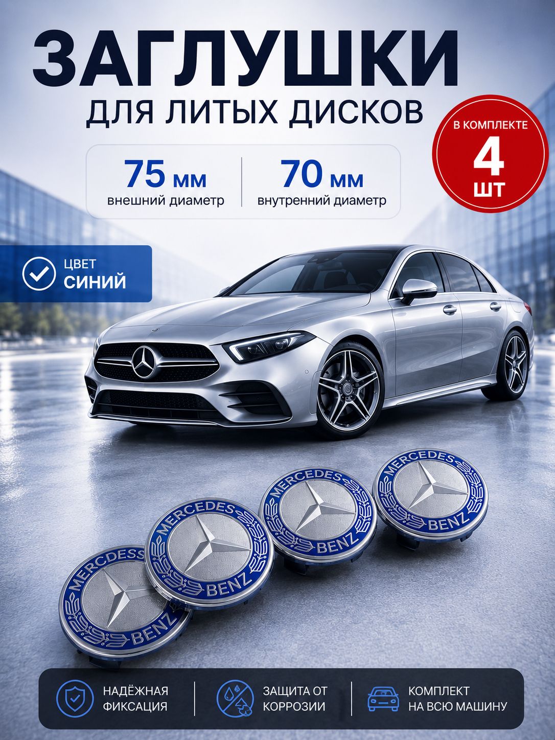 Колпачки заглушки на литые диски Мерседес заглушки в ступицу Mercedes Benz, 75 мм