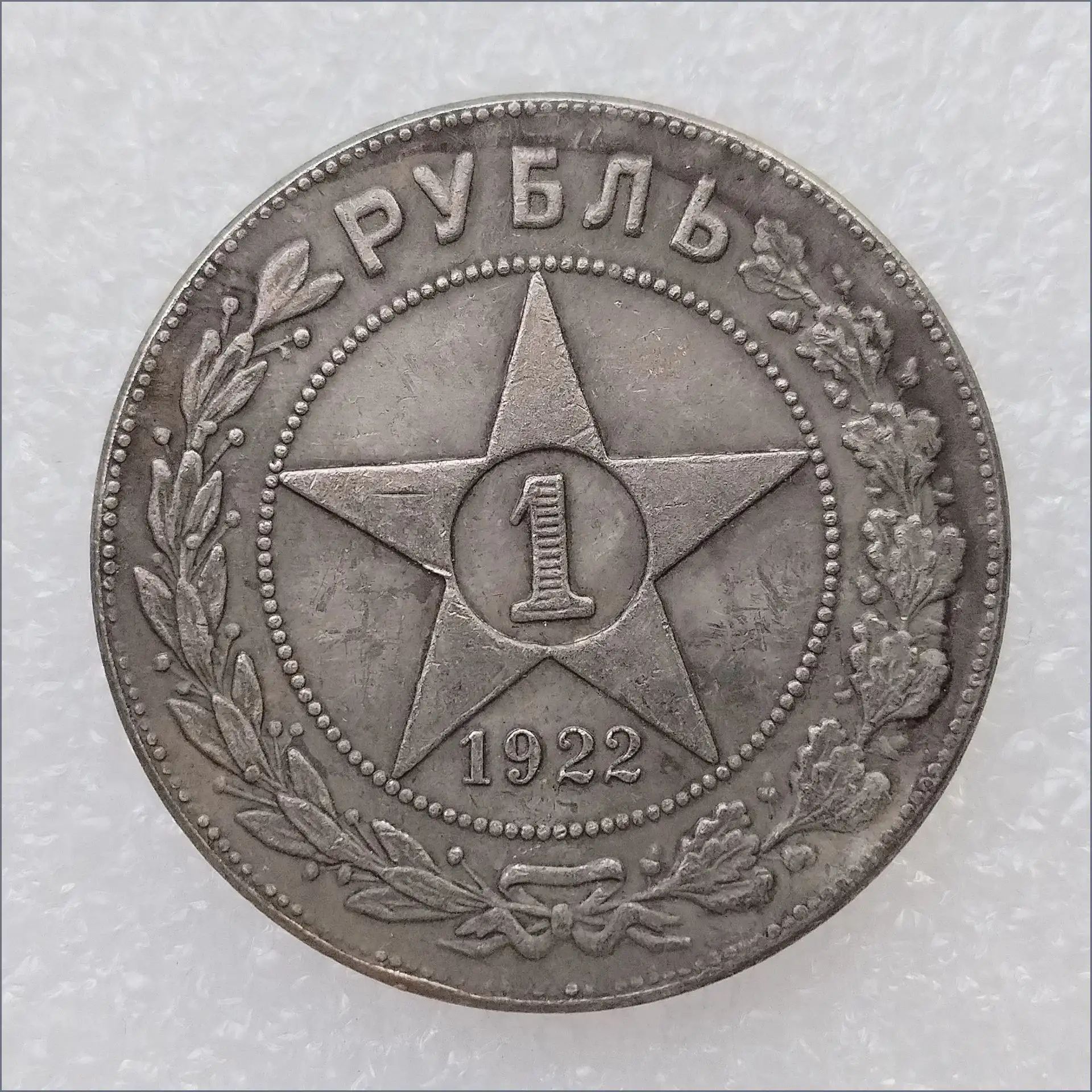 Памятная монета СССР 1 рубль 1922 года, серебряного цвета, с рельефным тиснением и патиной