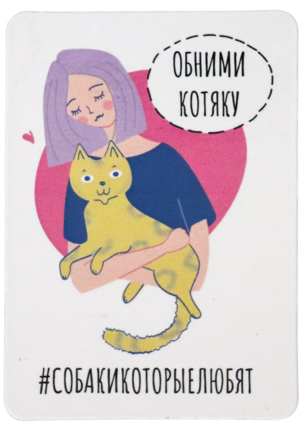 Магнит кошка "Обними котяку", винил, 5х7 см, фонд "Собаки, которые любят"