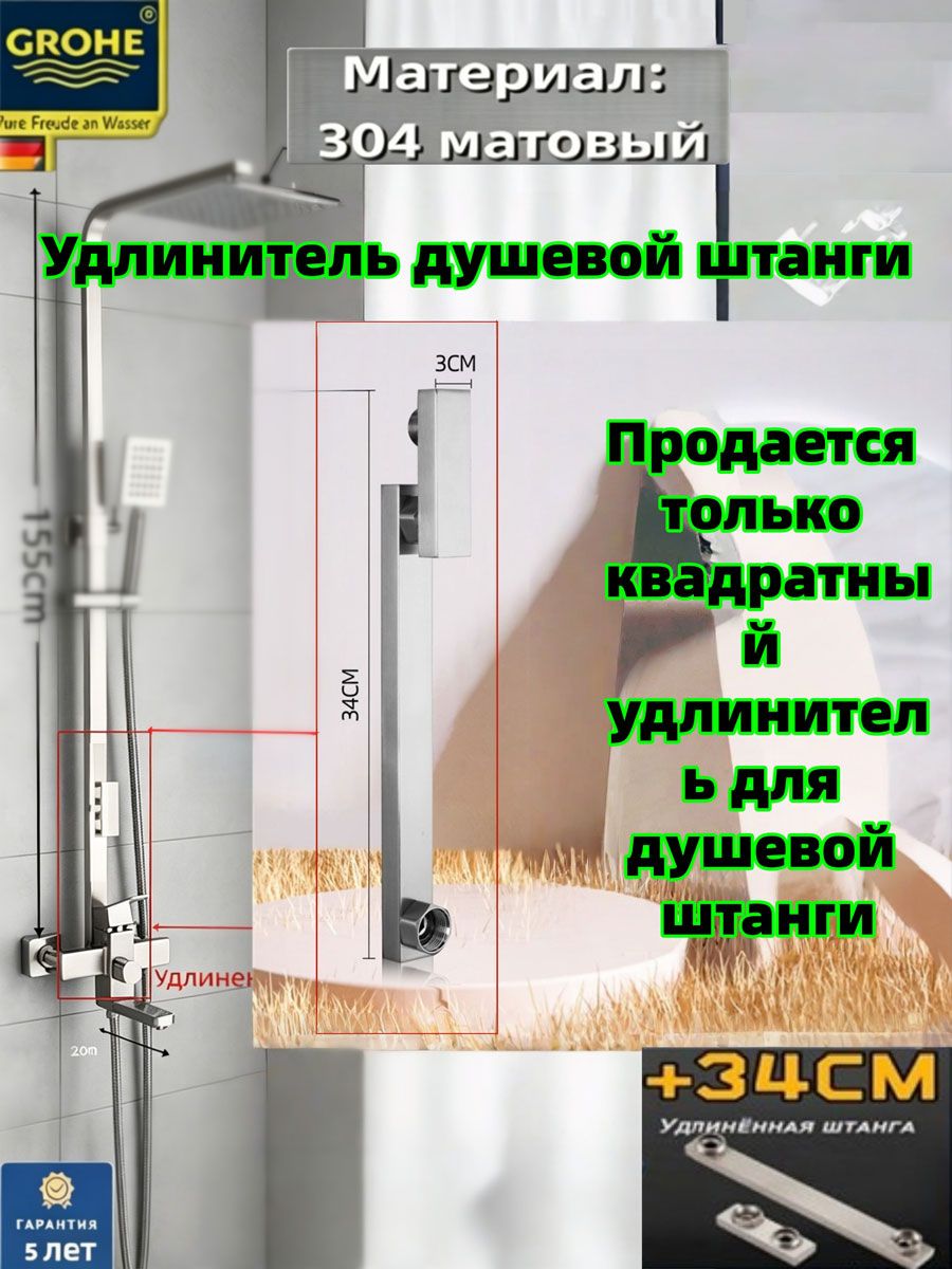 GROHE Квадратная штанга для душа удлинена на +30 см, чтобы увеличить высоту душа 304 матовый натуральный цвет